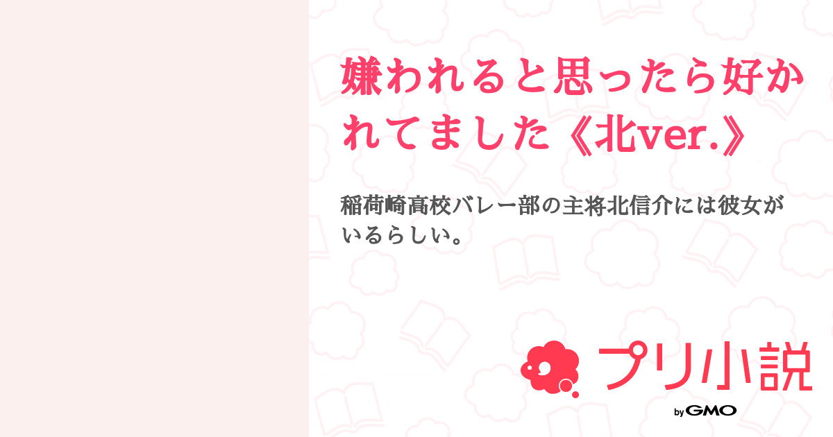 嫌われると思ったら好かれてました《北ver》 全10話 【連載中】（ 恋凪さんの夢小説） 無料スマホ夢小説ならプリ小説 Bygmo